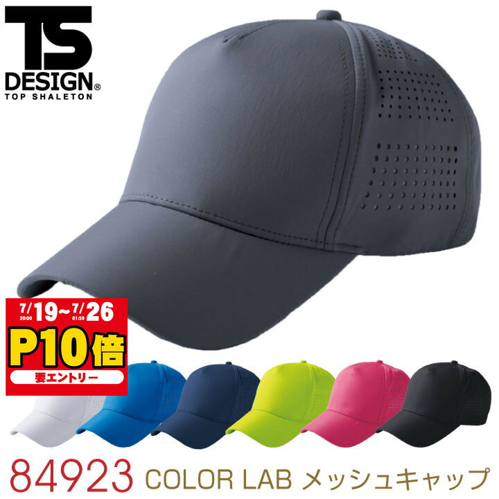 商品説明 藤和 TS DESIGN 84923 COLOR LAB メッシュキャップ 商品の特長 ゴムとマジックテープでしっかりと調整可能。 パンチングメッシュにより頭に熱がこもりにくい。 7種類のカラーとシンプルなデザインが特徴の商品です...
