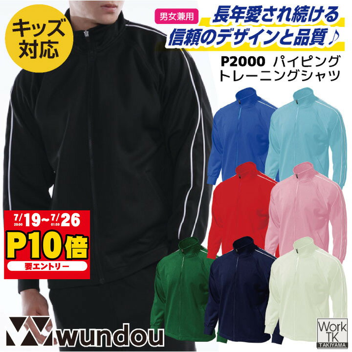 商品説明 ウンドウ wundou P2000 パイピングトレーニングシャツ 商品の特長 吸汗速乾ポリ100%のベーシックなジャージ。 毎日着用してもヘタらない丈夫さで、 長く愛され続けているアイテムです。 YKKセミオートロックファスナーを...