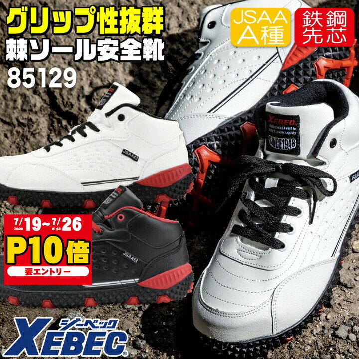 商品説明 XEBEC ジーベック 85129 現場靴 プロスニーカー(R) 商品の特長 クォーターカット仕様で作業中の 動きやすさと安全性を両立させた現場靴。 つま先・かかと部分には 耐久性が高いPVC素材で補強。 穴あきEVAにメッシュ素...