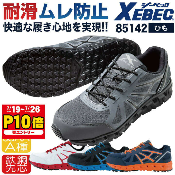 商品説明 XEBEC ジーベック 85142 プロスニーカー(R) 商品の特長 通気性抜群のソール構造と 安全性・耐滑性能を搭載した快適モデル。 EVAのミッドソールにベンチレーションを搭載し 靴内部の空気を靴底から循環させます。 今までに...