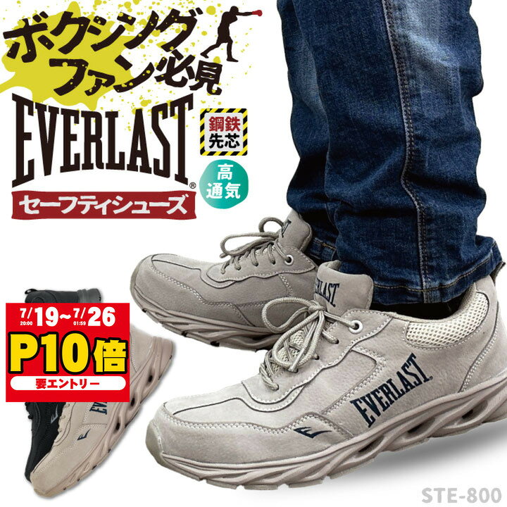 スター・トレーディング STE-800セーフティシューズ 商品の特長 ボクシングファン必見！ EVERLASTからセーフティシューズが登場。 通気性の良いカップインソールに加え、 アウトソールも蒸れが逃げやすいように 設計しているので、長時...