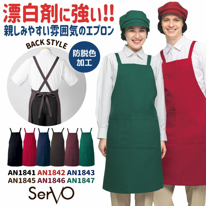 商品説明 SERVO AN1841/AN1842/AN1843 AN1845/AN1846/AN1847 胸あてエプロン 商品の特長 様々な使い方が可能! 親しみやすい雰囲気のエプロン。 塩素系漂白剤が付着しても、 繰り返しの洗濯にも変色し...