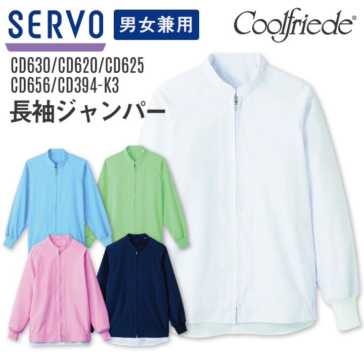 SERVO 長袖ジャンパー［男女兼用］ CD633 / CD623 / CD628 CD657 / CD-694-K3 商品の特長 高温作業場向け 5色展開で交差汚染対策にも対応! 汗をかいても素早く吸収し、素早く乾く ドライで爽やかな着心...