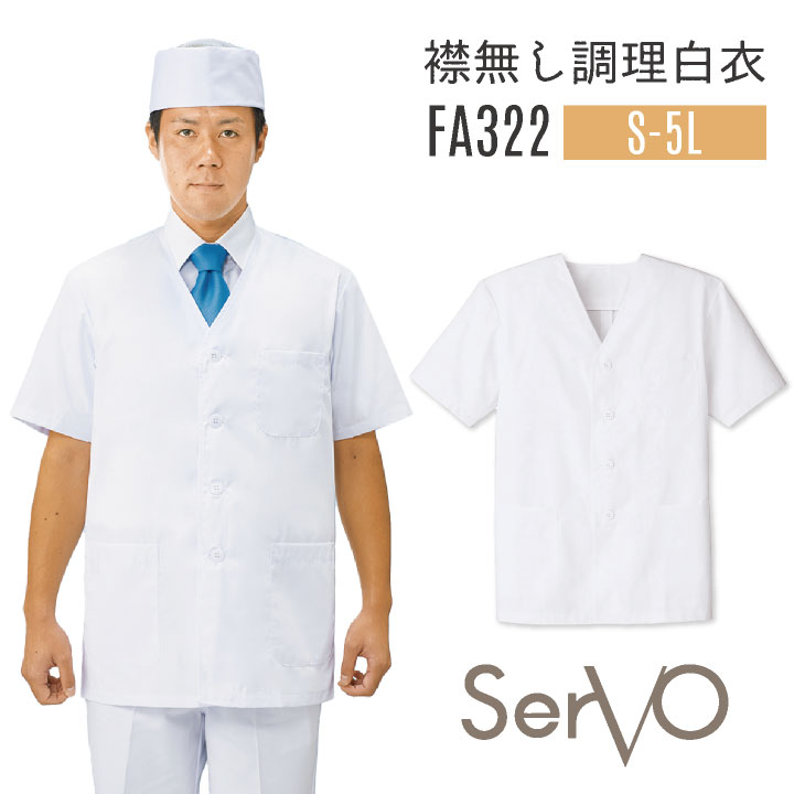 SERVO 男性用衿なし（半袖） FA322 商品の特長 食の安心・安全を考えた サーヴォ品質のユニフォーム 美しい世界観を体現し 日本の食で魅了する 「和」の心。 素材 ポプリン ポリエステル65% ・ 綿35％ カラー ホワイト サイズ...