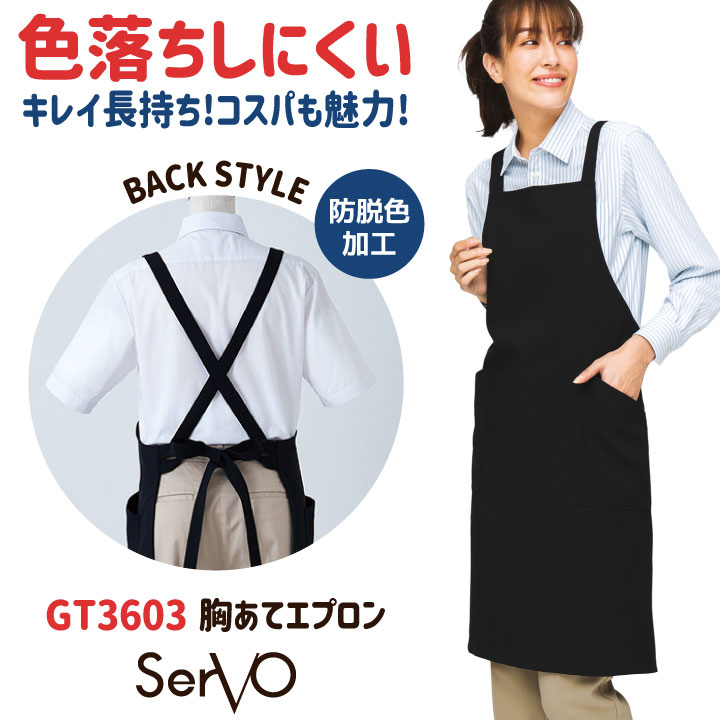 商品説明 SERVO GT3603 胸あてエプロン 商品の特長 環境にやさしい原着糸を使用した、 男女兼用胸当エプロン。 原着糸を使用しているので 塩素系漂白剤が付着しても 色落ちしにくい防脱色機能があります。 肩ひもにはズレ防止用のループ...