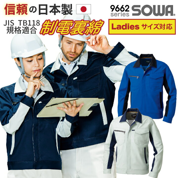 商品説明 SOWA 9662 長袖ブルゾン 商品の特長 ストレッチ静電裏綿素材を使用。 レディースサイズにも対応した JIS T8118 適合制電性作業服。 素材 ポリエステル90％ ・ 綿10％ カラー ネイビー ・ ブルー ・ シルバー...