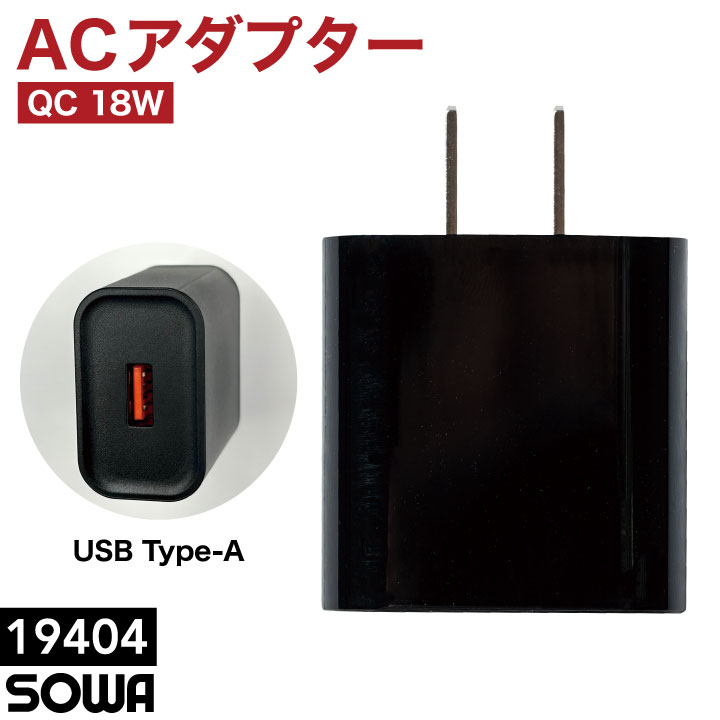 商品説明 SOWA 19404 ACアダプタ(QC 18W) 商品の特長 出力：USB Type-A 対応品番 16105・17015・17025・17035 17045・17055・17065・17075 ・PSマークの種類：PSE ・届...