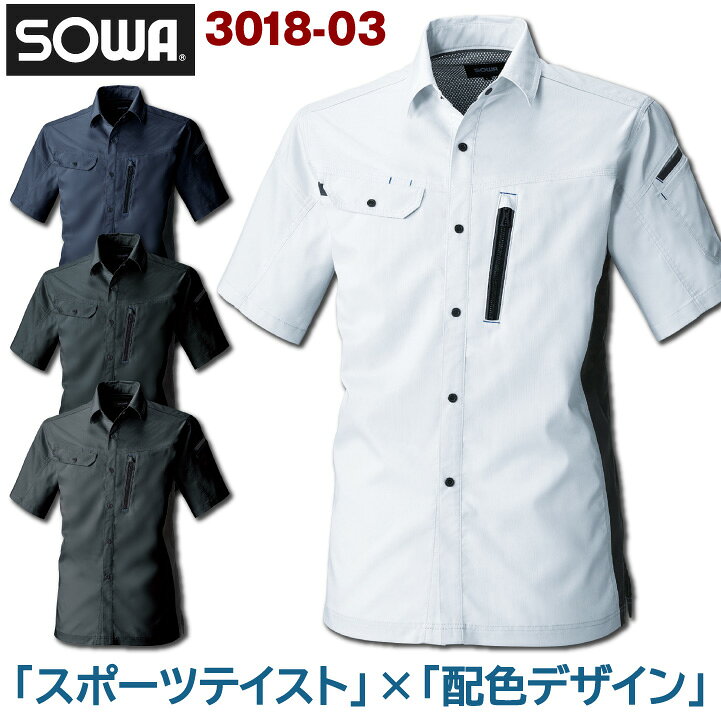 &nbsp; SOWA 3018-03 半袖シャツ 商品の特長 「スポーツテイスト」×「配色デザイン」 使い勝手にも優れたストレッチ作業服 信頼の日本製T/Cヘリンボーンを使用 東レ ライトフィックスにより 軽くて伸びる快適な着心地 不快な...