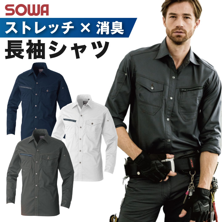 商品説明 SOWA 3088SERIES 3088-02 長袖シャツ 商品の特長 定番のT/Cにストレッチ性を加えたT/CxPU素材。 ニオイを軽減するデオドラントテープ付き！ 動きやすさを追求した、高いストレッチ性。 野帳が入るファスナー...