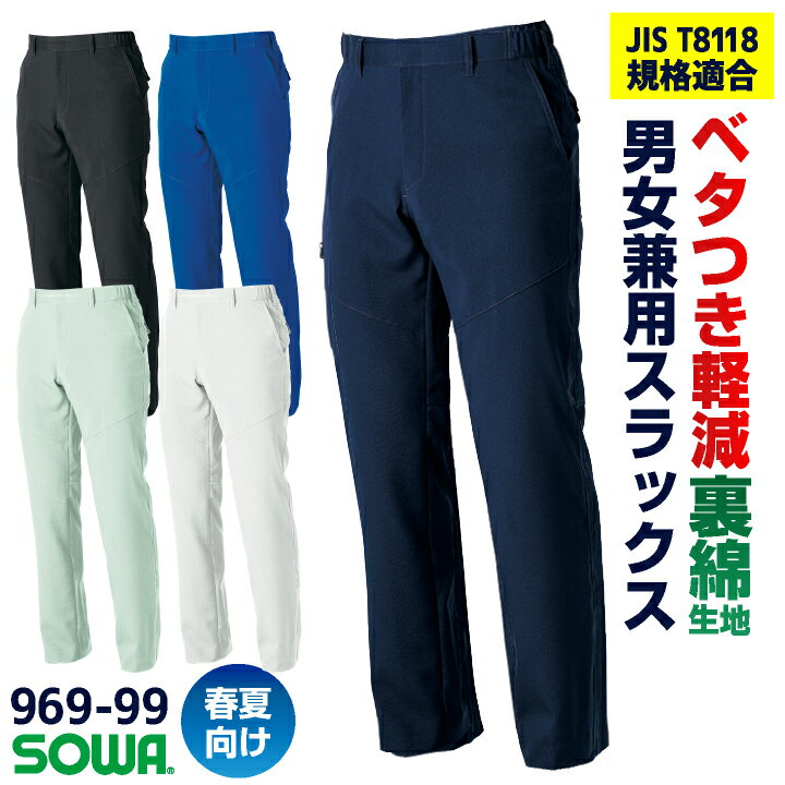 商品説明 SOWA 969-99 スラックス (ノータック・脇ゴム) 商品の特長 レディースサイズにも対応した、 ストレッチサマー裏綿作業服。 生地裏側の肌離れが良くべたつきにくい。 JIS T8118規格適合の制電性商品。 素材 ポリエス...