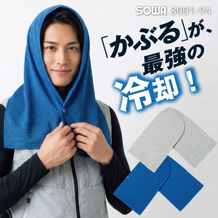 商品説明 SOWA 8001-94 タオルフード 商品の特長 NASAの技術を応用した PCMプリントを採用しました。 濡らして振るだけで冷たさが続く、 画期的な進化系タオルフードです。 高いストレッチ性とUVカットで、 首の後ろまで広範囲...