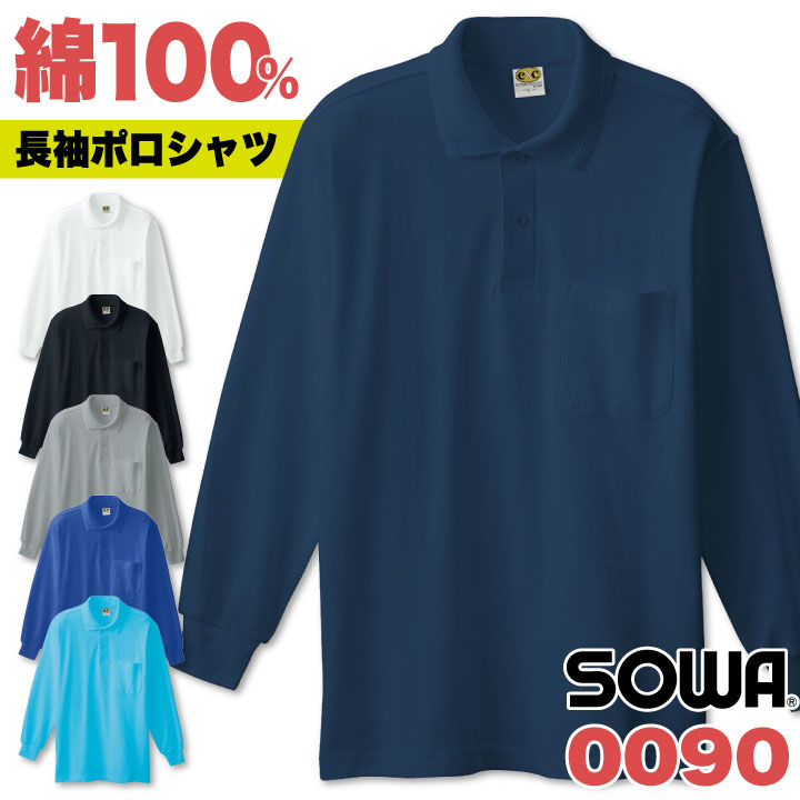 商品説明 0090 長袖ポロシャツ（胸ポケット付き） 商品の特長 定番の綿100%ポロシャツシリーズ。 天然繊維の気持ちの良い肌触りと 吸湿性の良さで快適な着心地。 素材 綿100％※杢グレーのみ 綿90% ・ ポリエステル10% カラー ...