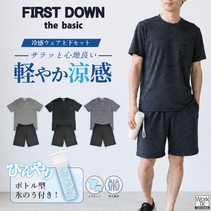 商品説明 FIRSTDOWN thebasic 1051755 冷感ウェア上下セット＋氷嚢ボトル 商品の特長 着る！持ち歩く！ 冷感ウェア・氷のうがセットになった 夏のひんやりセット！！ ウェアは、FIRST DOWN the basicの...