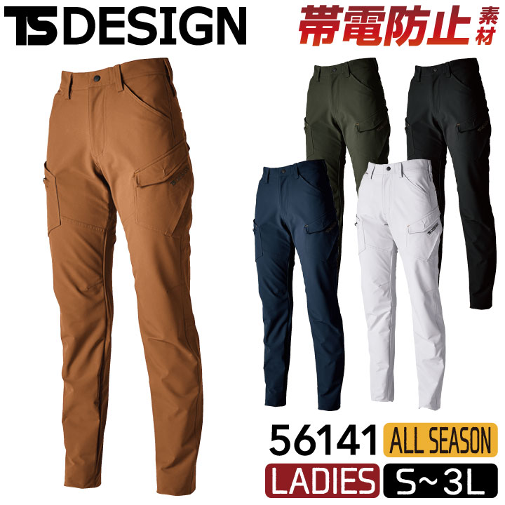 商品説明 TS DESIGN 56141 TS4Dエコダブルクロスレディースカーゴパンツ 商品の特長 JIS T8118 規格適合の 「静電気帯電防止作業着服」 スッキリしたシルエットが 魅力のカーゴパンツ TS4Dエコダブルクロスは TS...
