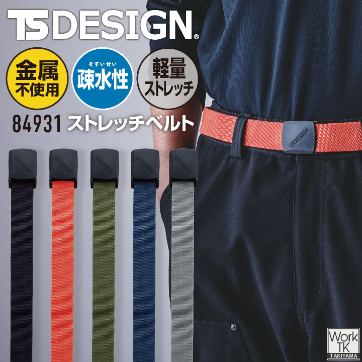 商品説明 TS DESIGN 84931 ESストレッチベルト 商品の特長 金属パーツを使わず仕上げているので、 静電気の気になる現場でも安心です。 軽くてストレッチ性があり、動きやすく快適。 水をはじく素材で、お手入れもしやすい仕様です。...
