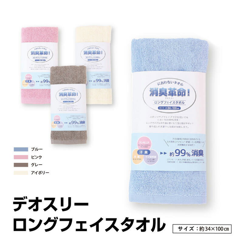 デオスリー【ロングフェイスタオル】 関連商品はこちらデオスリー におわないタオル 消臭革命 ...800円〜800円抗ウイルス加工 フェイスタオル タオル ...491円〜491円Home Style Towel 【フェイスタオル】約......
