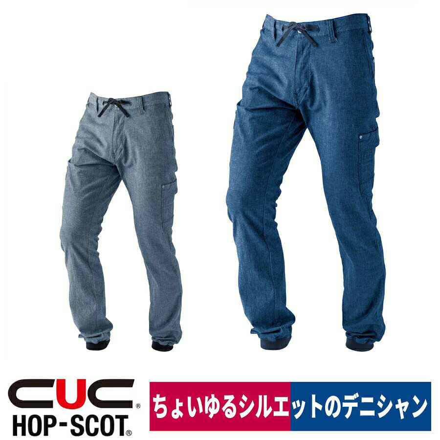 ■商品名：デニシャンストレッチジョガーパンツ HOP-SCOT 9813 ■メーカー：CUC ■特長：カジュアル要素を強めに出しながらもワークシーンにも対応した 　　　　デザインを採用したデニシャンストレッチシリーズ。 　　　　絶妙なストレ...