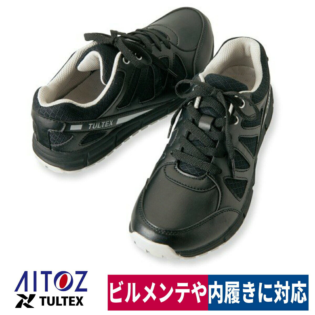 ■商品名：TULTEX 作業靴(内履き対応) AZ51641 ■メーカー：AITOZ　 ■特長：耐油・耐滑機能・軽量 　　　撥水メッシュ使用・ 女性サイズ対応 　　　　※この商品には先芯は入っておりません。 ■素材：アッパー/合成皮革＋ナイ...