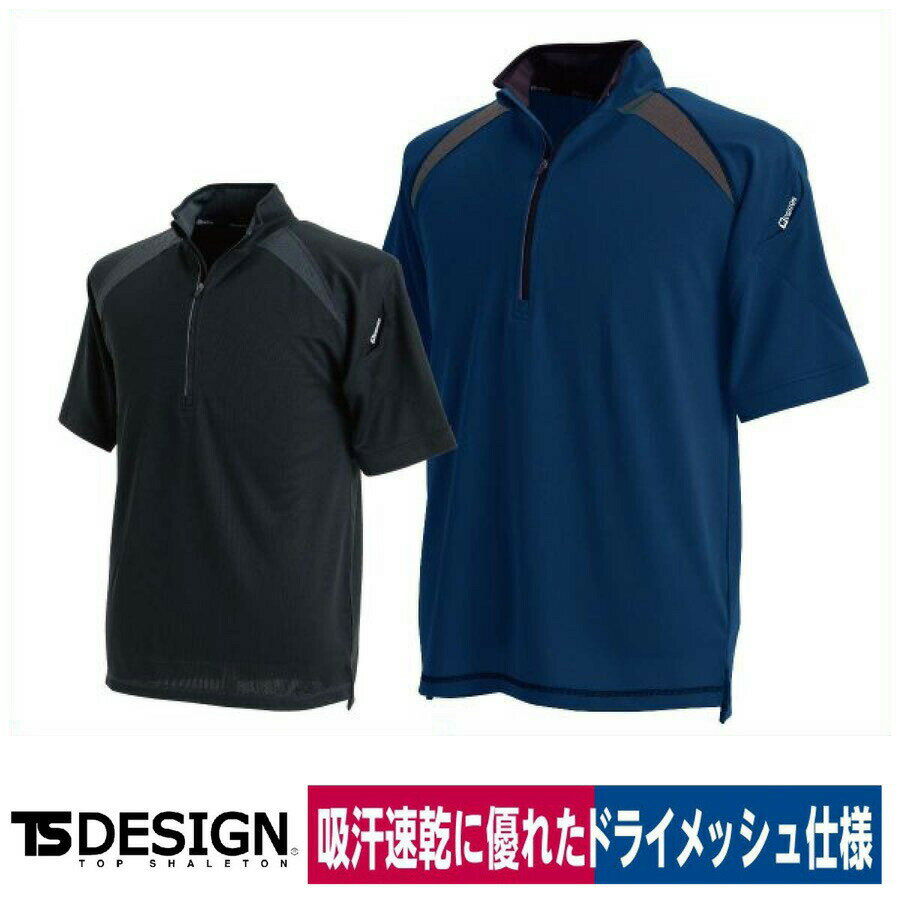 ■商品名：ショートスリーブハーフジップ 3015 ■メーカー：TS DESIGN ■特長：吸汗速乾に優れたドライメッシュを使用 　611シリーズ、811シリーズに合わせやすいニット ■素材：ポリエステル100% ■サイズ：M/L/LL/3L...