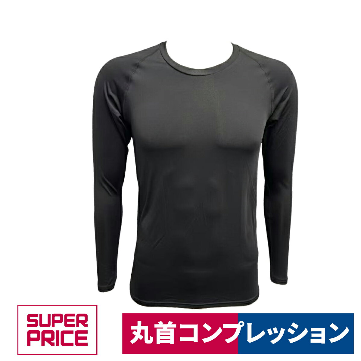 ■商品名：SUPER PRICE 長袖クルーネック コンプレッション 5489 ■メーカー：ワークウェイ(プライベートブランド) ■特長： 　4WAYタテヨコストレッチ 「クイックドライ＋ストレッチ」仕様で、サラッとした着心地をキープ。 　...