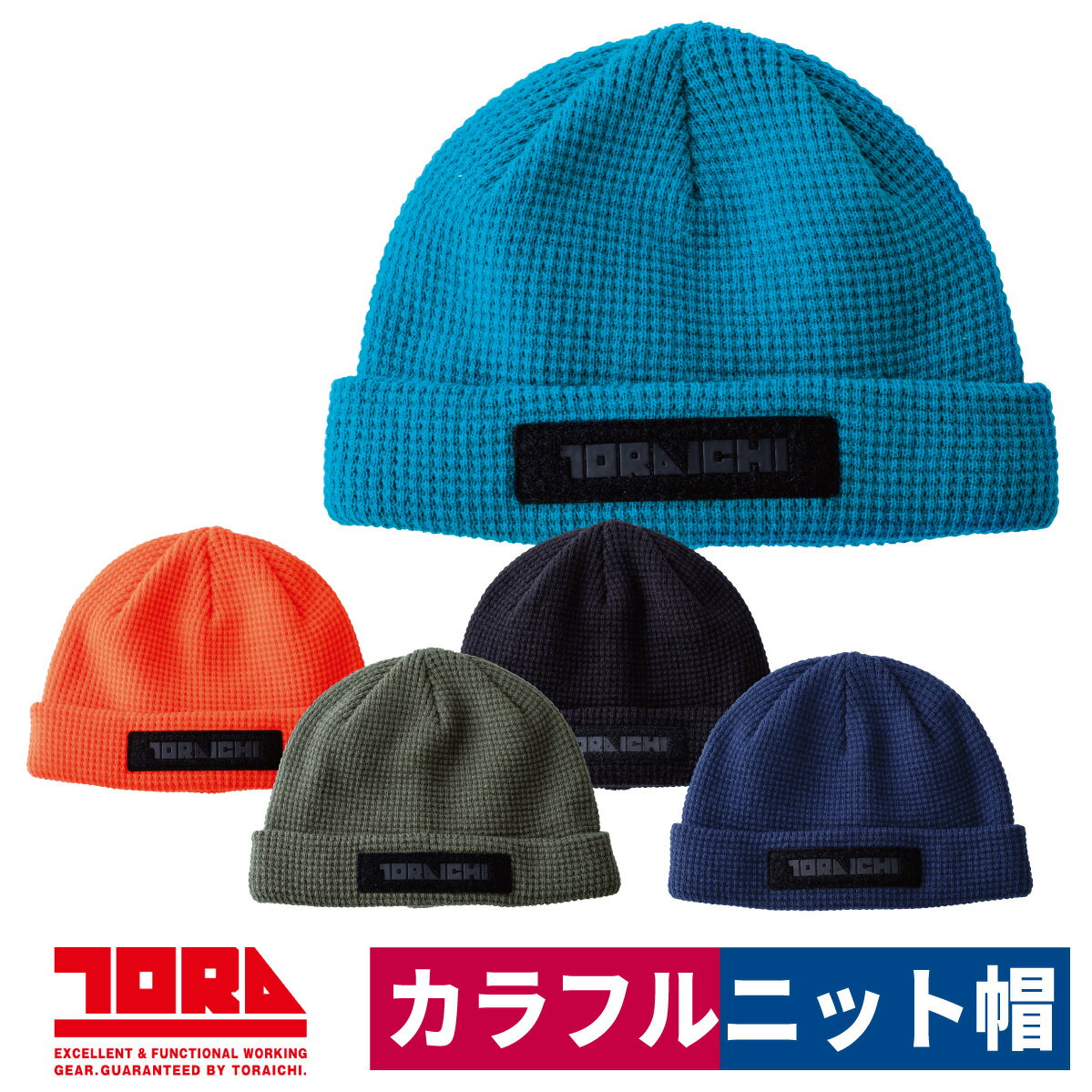 ■商品名：ニットキャップ 4818-912 ■メーカー：寅壱 ■特長：凹凸キューブ組織の生地を使ったニット帽。 　　　　形にこだわったニット帽にワッペンを取り付けられる 　　　　ロゴワンポイントをデザイン。 ■素材：アクリル 100％ ■カ...