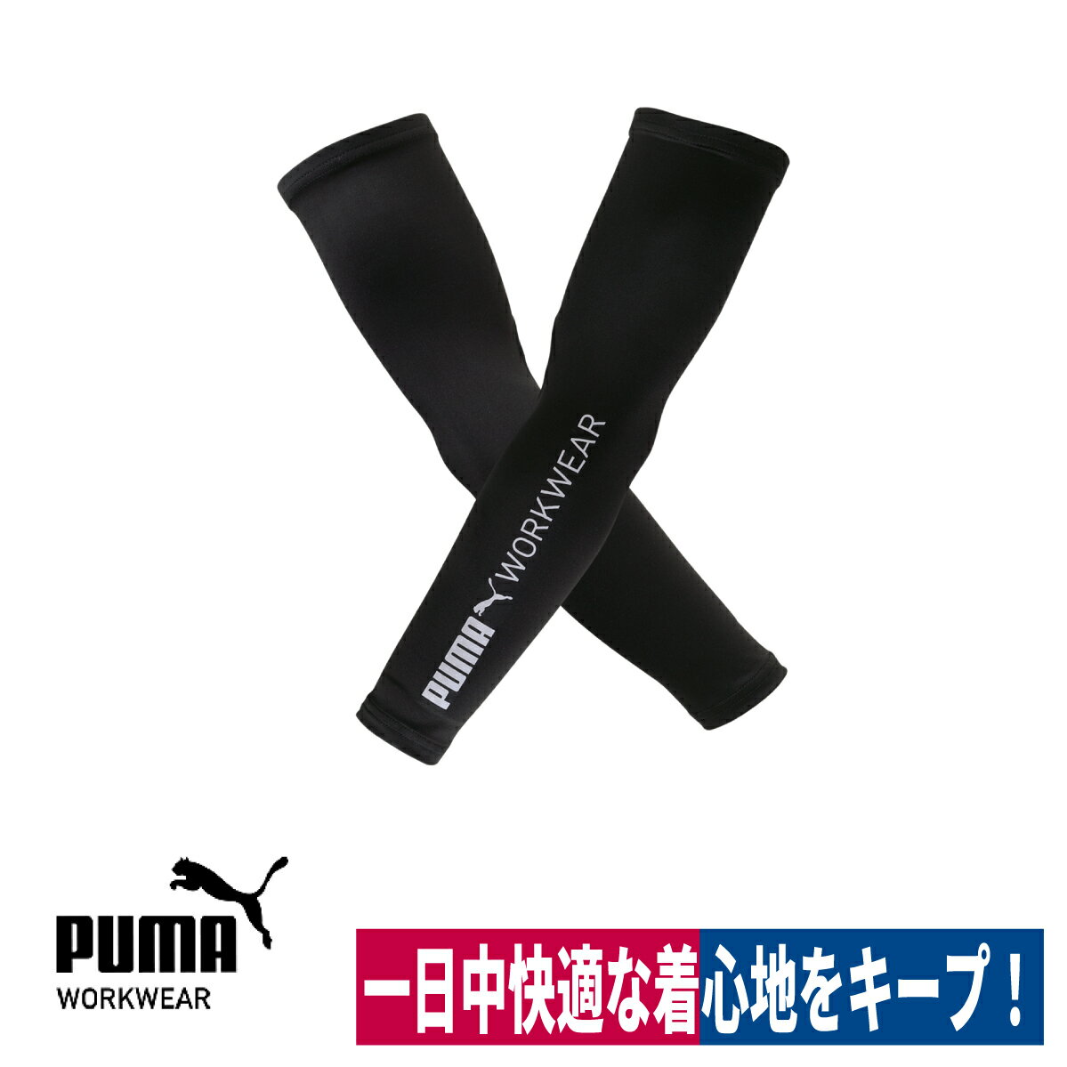 ■商品名：アームカバー PW-1023N ■メーカー： ユニワールド(PUMA) ■特長：あらゆるハードワークに打ち克つための機能を搭載した 　「パフォーマンスシリーズ」の夏用アームカバー。 　要所に配したメッシュ生地と接触冷感機能を 　備...