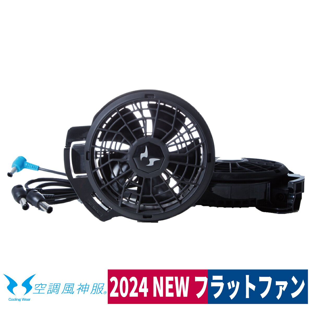 ■商品名：ファンセット(フラット) RD9420PH 返品不可 ■メーカー：サンエス(SUN-S) ■特長：2024年新型。作業中にウェアから飛び出ないフラット設計。 　アウターカバーが取り外せるようになり、プロペラ部分を直接清掃できる。 ...