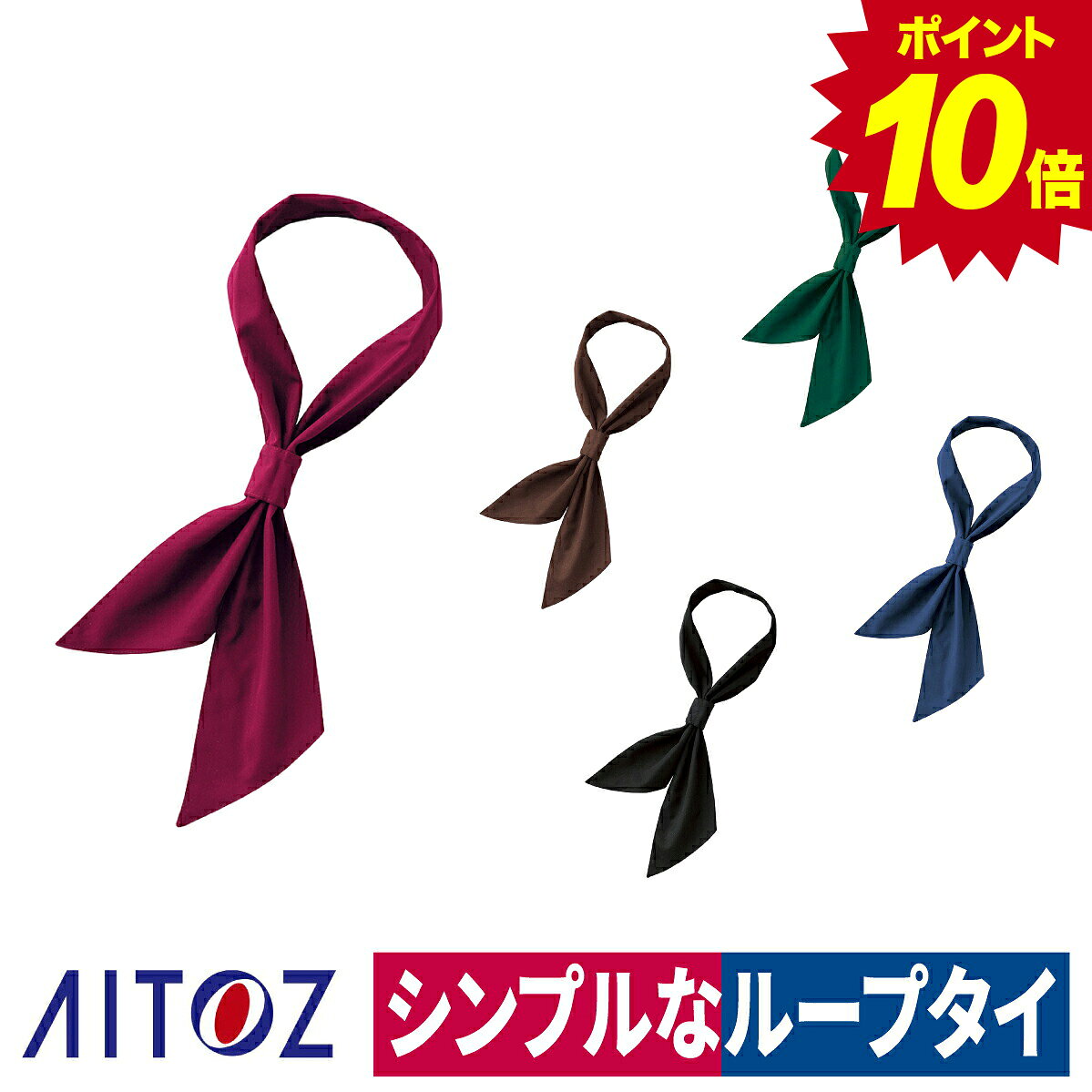 ■商品名：ループタイ HS3513 ■メーカー：アイトス(AITOZ) ■特長：アイトスからカラバリ豊かなループタイのご紹介。 　ホール全体が明るくなるカラーなので様々なシーンで使えるアイテムです。 ■素材：ポプリン・ポリエステル65％・綿...