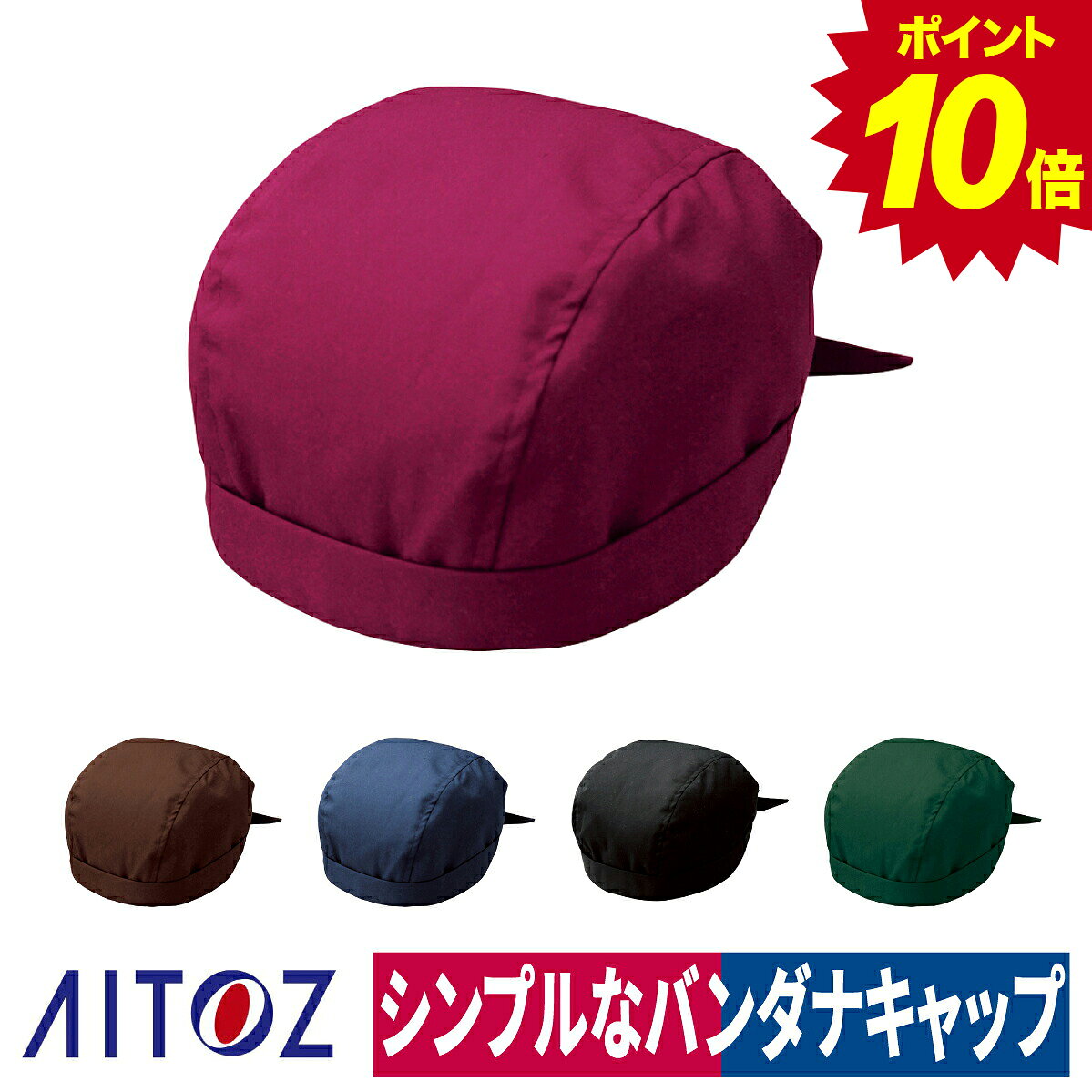 ■商品名：バンダナキャップ HS3514 ■メーカー：アイトス(AITOZ) ■特長：アイトスからカラバリ豊かなバンダナキャップのご紹介。 　ホール全体が明るくなるカラーなので様々なシーンで使えるアイテムです。 ■素材：ポプリン・ポリエステ...
