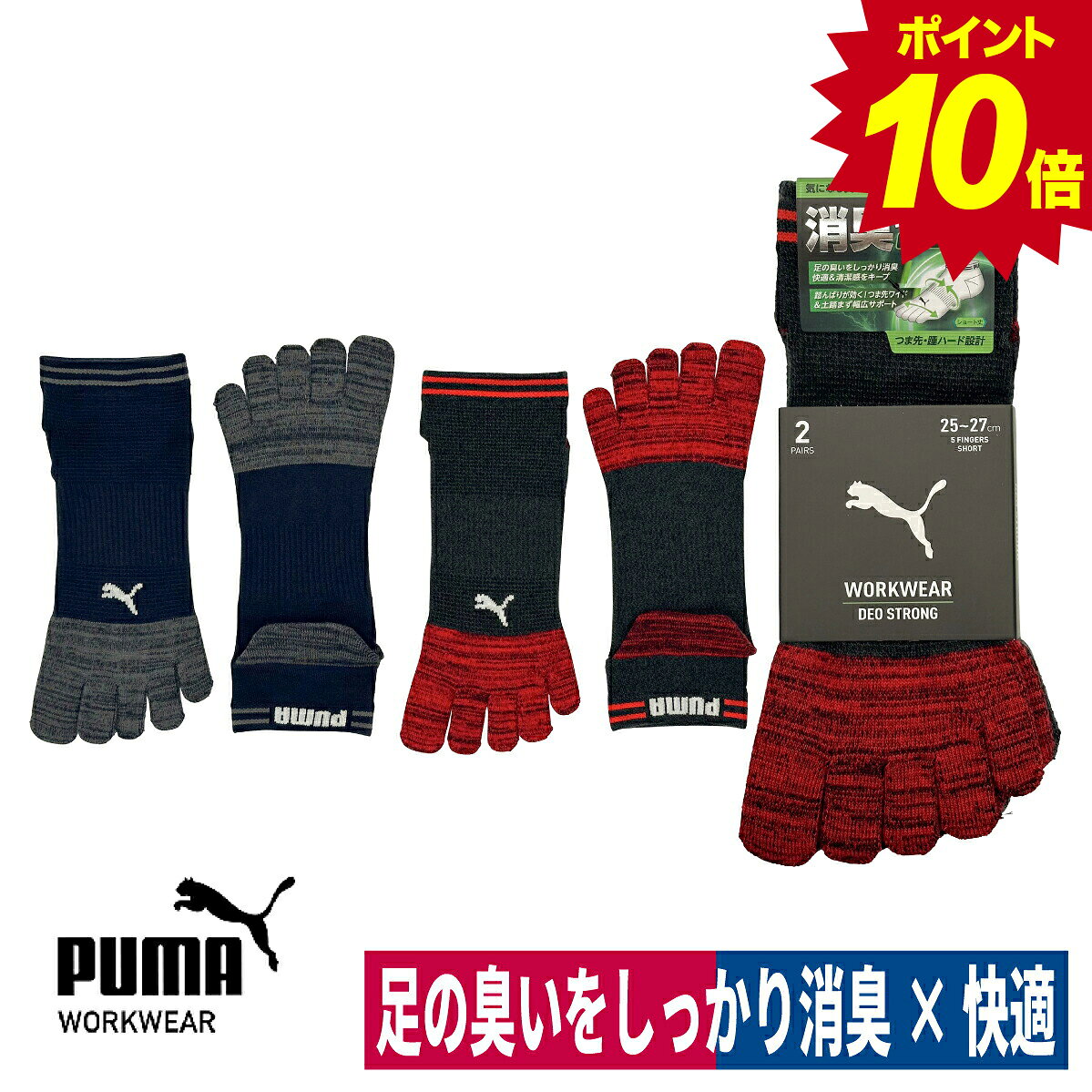 ■商品名：PUMAソックス デオストロング 5本指 ショート丈 PWS-2105-MK ■メーカー：ユニワールド(PUMA) ■特長：足の臭いをしっかり消臭し快適＆清潔感をキープ。 　踏んばりが効く！つま先ワイド＆土踏まず幅広サポート。 　...