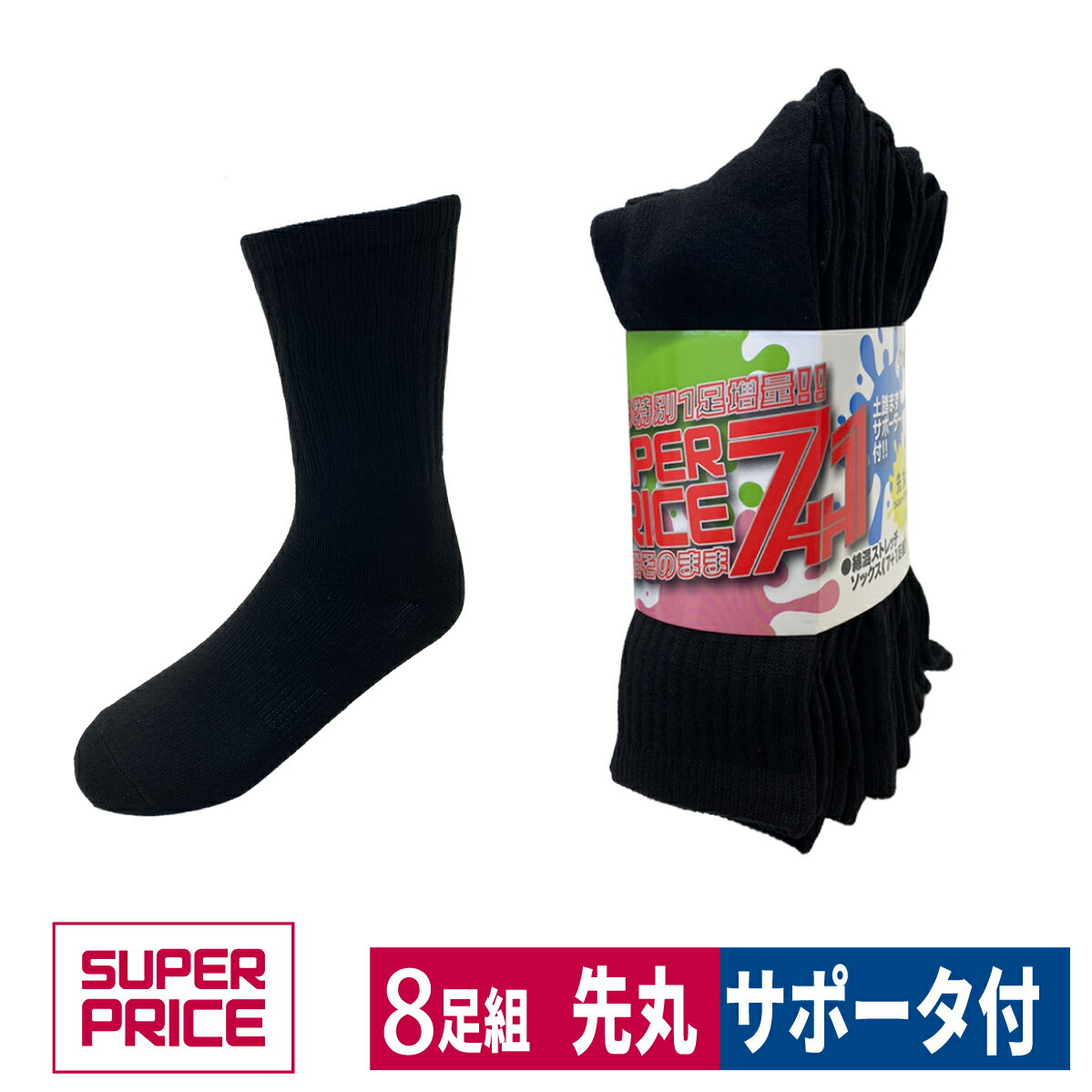 ■商品名：SUPER PRICE 綿混ストレッチ 先丸ソックス 8足組 SP1964-8P ■メーカー：ワークウェイ(プライベートブランド) ■特長：よく伸びてさらっと快適。のびのびストレッチ。土踏まずサポーター付き。 ■素材：綿・ポリエス...