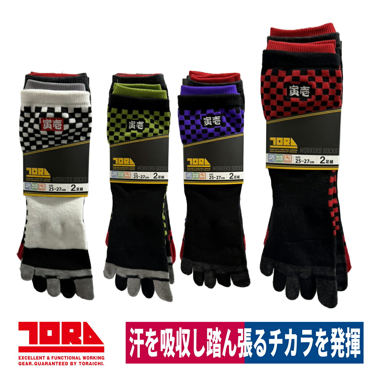 ■商品名：2足組5本指ソックス(市松) 0102-909 ■メーカー：寅壱 ■特長：足を保護するだけでなく、汗を吸収し、 　踏ん張るチカラを発揮させる仕事用ソックス。 　5本指・市松模様の2足組。 　●寅壱ロゴ 　●5本指仕様 ■素材：ポリ...