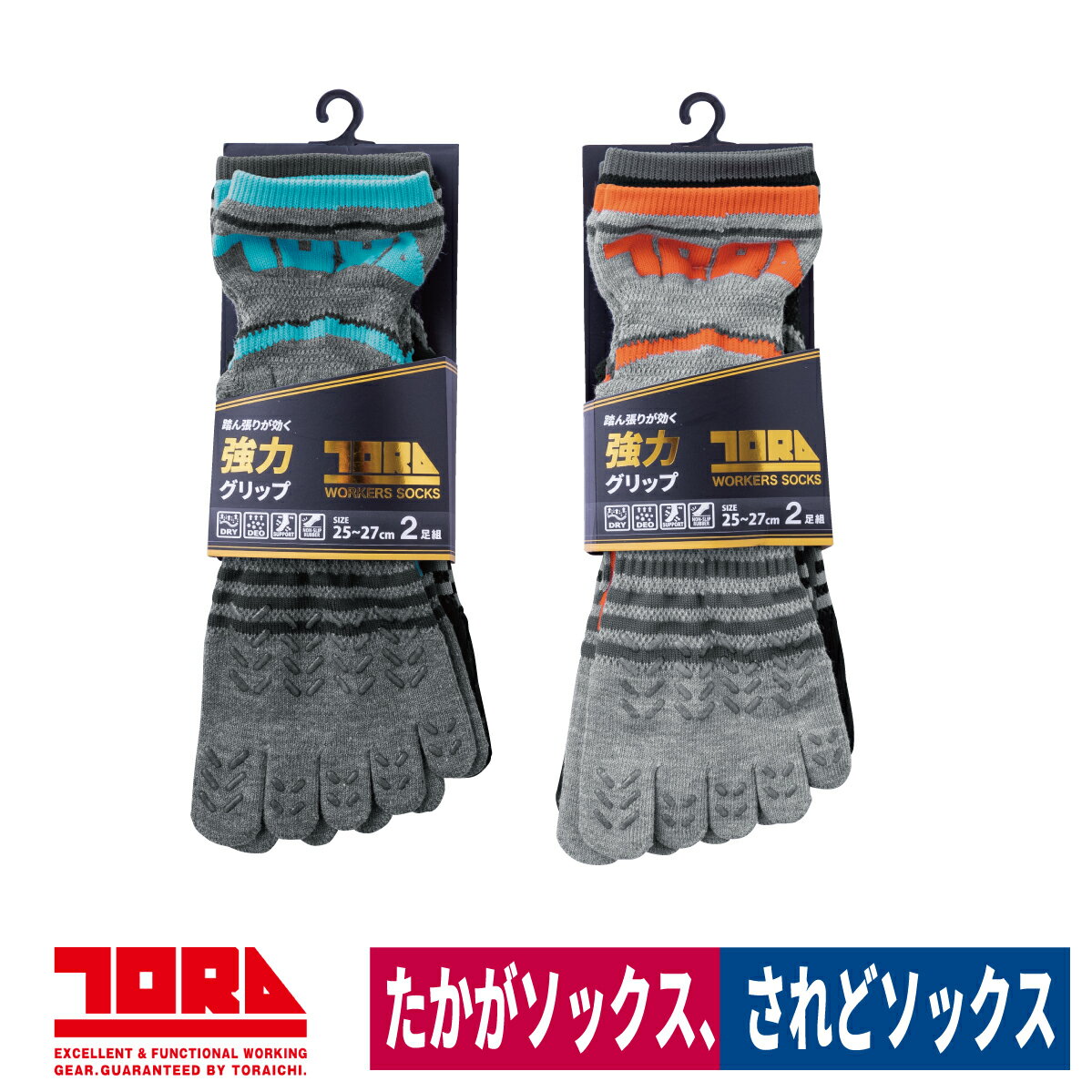 ■商品名：グリップソックス2足組5本指 0120-909 ■メーカー：寅壱 ■特長：とことん機能をもとめて作りました。 　たかがソックス、されどソックス。寅壱では現場で活躍をする職人さまのことを考えて、 　ソックスにたくさんの機能を詰め込み...