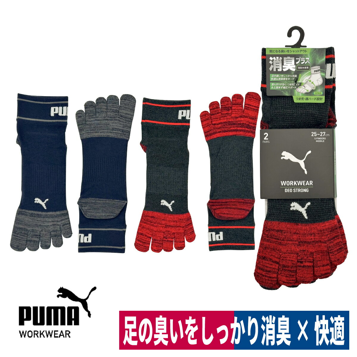 ■商品名：PUMAソックス デオストロング 5本指 ミドル丈 PWS-2405-MK ■メーカー：ユニワールド(PUMA) ■特長：足の臭いをしっかり消臭し快適＆清潔感をキープ。 　踏んばりが効く！つま先ワイド＆土踏まず幅広サポート。 　気...