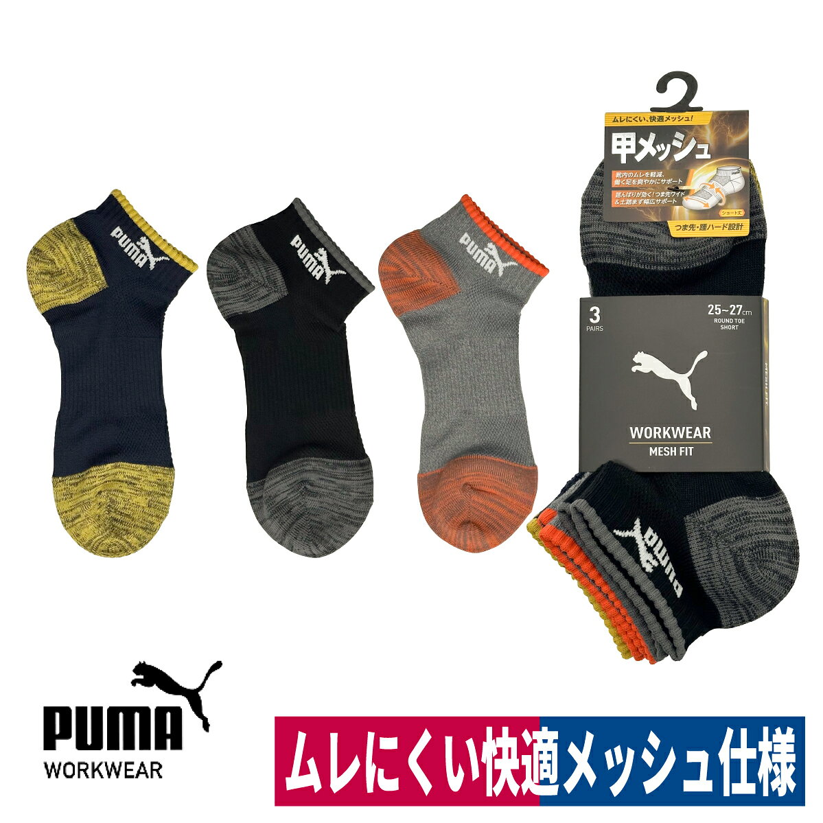 ■商品名：PUMAソックス メッシュフィット 先丸 ショート丈 PWS-3101-MK ■メーカー：ユニワールド(PUMA) ■特長：ムレにくい、快適メッシュ！ 　靴内のムレを軽減、働く足を爽やかにサポート。 　踏んばりが効く！つま先ワイド...