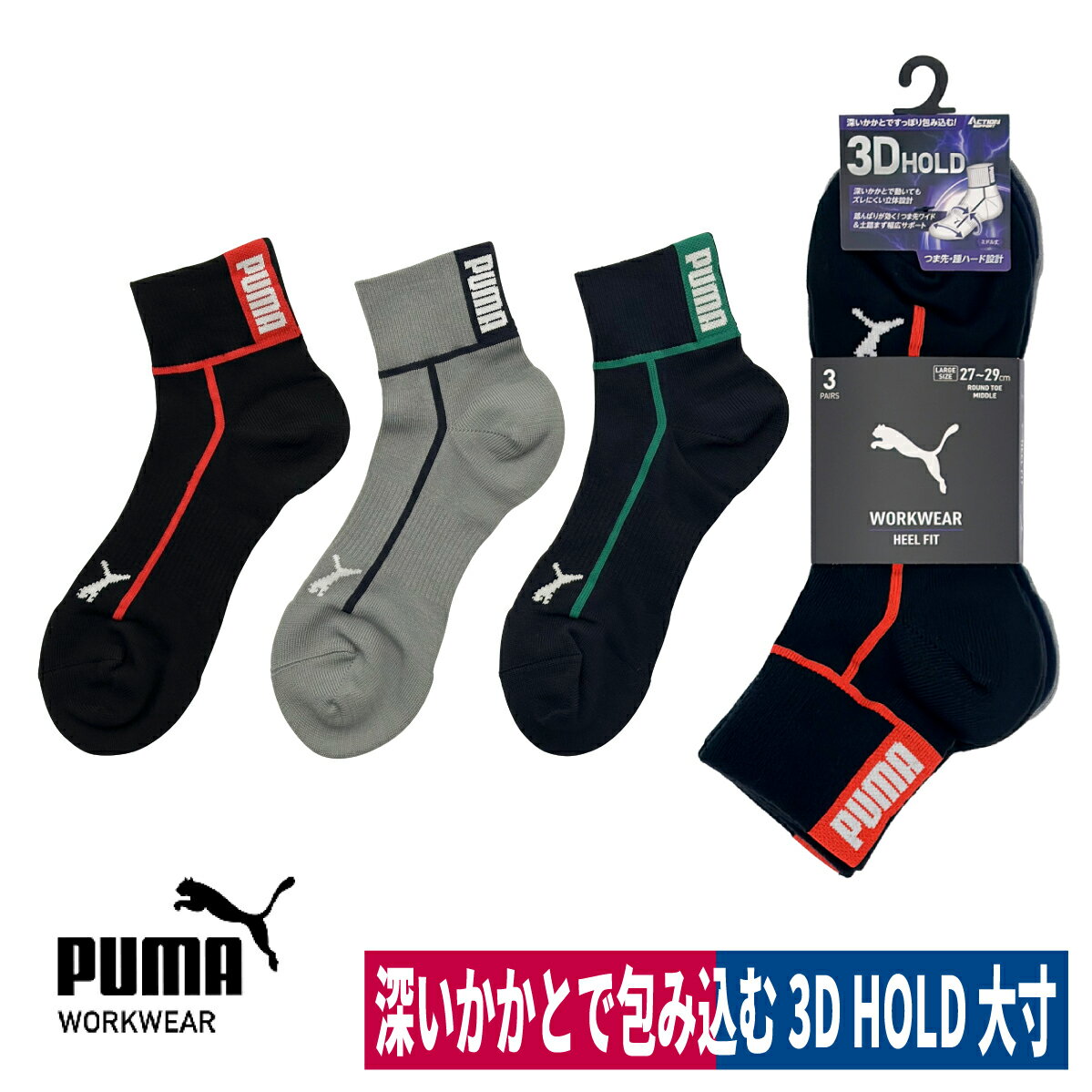 ■商品名：PUMAソックス ヒールフィット 先丸 ミドル丈 大寸 PWS-4461-CL ■メーカー：ユニワールド(PUMA) ■特長：深いかかとですっぽり包み込む3DHOLD。 　深いかかとで動いてもズレにくい立体設計。 　踏ん張りが効く...