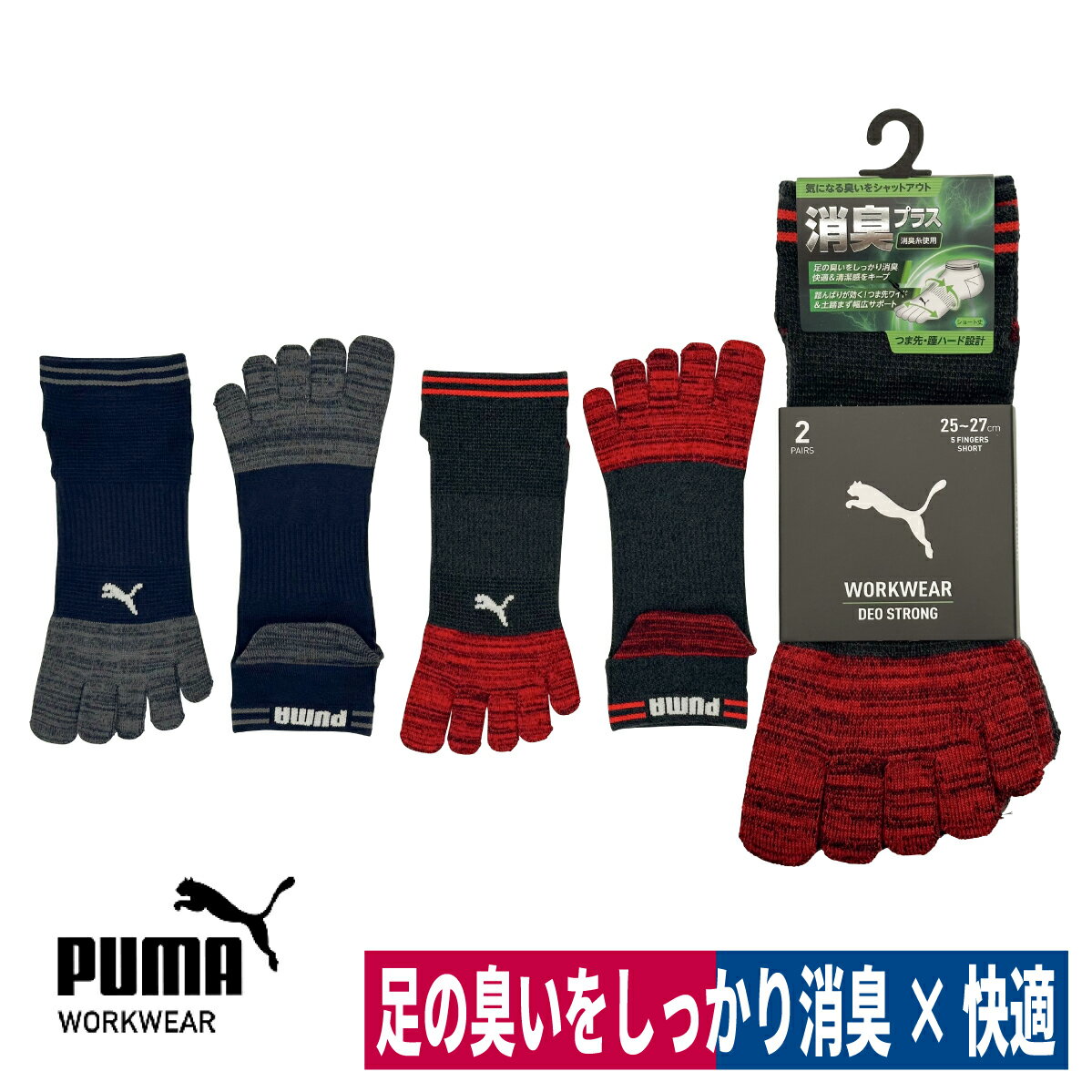 ■商品名：PUMAソックス デオストロング 5本指 ショート丈 PWS-2105-MK ■メーカー：ユニワールド(PUMA) ■特長：足の臭いをしっかり消臭し快適＆清潔感をキープ。 　踏んばりが効く！つま先ワイド＆土踏まず幅広サポート。 　...