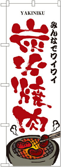 のぼり旗 焼肉製品仕様品名みんなでワイワイ炭火焼肉 No.8131商品番号8131サイズ／寸法 W600×H1800mm素材／材質ポリエステル発送予定日2営業日