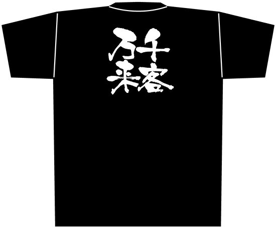 製品仕様品名黒Tシャツ 千客万来 (L) No.8306商品番号8306サイズ／寸法 Lサイズ身幅55cm着丈72cm袖丈22cm素材／材質発送予定日1営業日