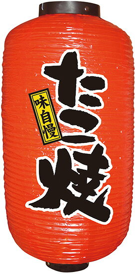 製品仕様品名九長デザイン提灯 たこ焼 No.9085商品番号9085サイズ／寸法 直径240mm×H520mm素材／材質ビニール製発送予定日1営業日