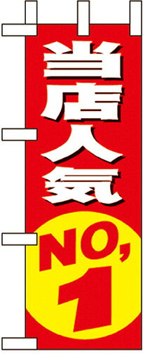 製品仕様品名当店人気NO.1 ミニのぼり No.9633商品番号9633サイズ／寸法 W100×H280mm素材／材質ポリエステル発送予定日2営業日