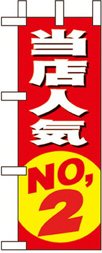 製品仕様品名当店人気NO.2 ミニのぼり No.9634商品番号9634サイズ／寸法 W100×H280mm素材／材質ポリエステル発送予定日4営業日