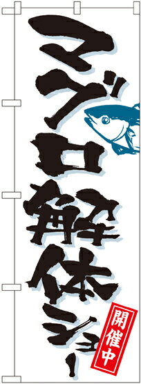 のぼり旗 寿司・和食製品仕様品名マグロ解体ショー No.1191商品番号1191サイズ／寸法 W600×H1800mm素材／材質ポリエステル発送予定日2営業日