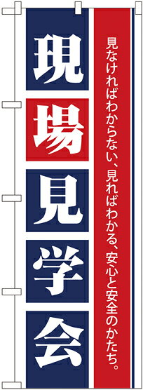 のぼり旗 不動産製品仕様品名現場見学会 No.1460商品番号1460サイズ／寸法 W600×H1800mm素材／材質ポリエステル発送予定日2営業日