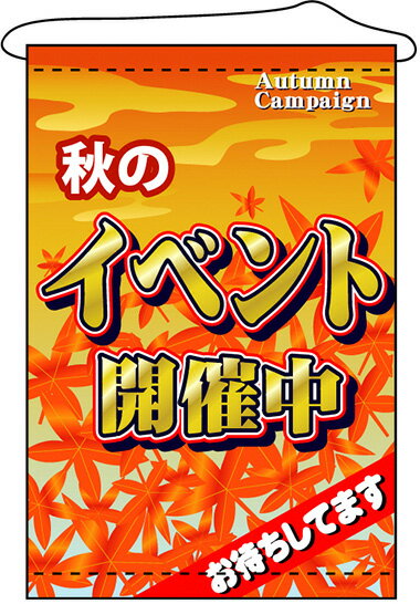 製品仕様品名秋のイベント開催中 店内タペストリー No.1549商品番号1549サイズ／寸法 W600mm×H900mm素材／材質ポリエステル発送予定日5営業日