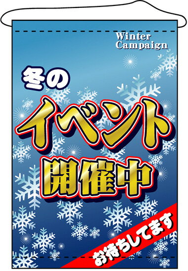 製品仕様品名冬のイベント開催中 店内タペストリー No.1550商品番号1550サイズ／寸法 W600mm×H900mm素材／材質ポリエステル発送予定日5営業日