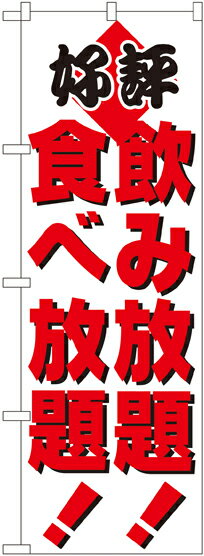 のぼり旗 宴会製品仕様品名飲み放題!食べ放題! No.205商品番号205サイズ／寸法 W600×H1800mm素材／材質ポリエステル発送予定日2営業日