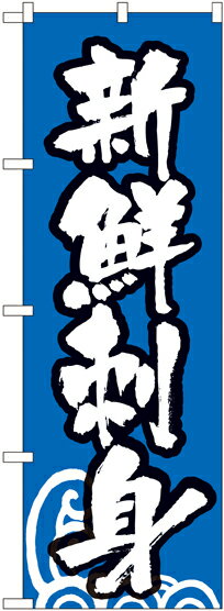 のぼり旗 鮮魚製品仕様品名新鮮刺身 No.334商品番号334サイズ／寸法 W600×H1800mm素材／材質ポリエステル発送予定日2営業日