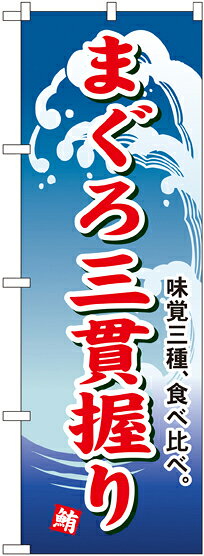 のぼり旗 寿司・和食製品仕様品名まぐろ三貫握り No.493商品番号493サイズ／寸法 W600×H1800mm素材／材質ポリエステル発送予定日2営業日