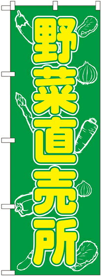のぼり旗 野菜製品仕様品名野菜直売所 No.577商品番号577サイズ／寸法 W600×H1800mm素材／材質ポリエステル発送予定日2営業日